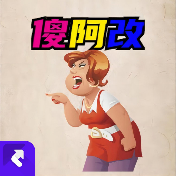 傻阿改 | 金虹宇 | Showstart-release