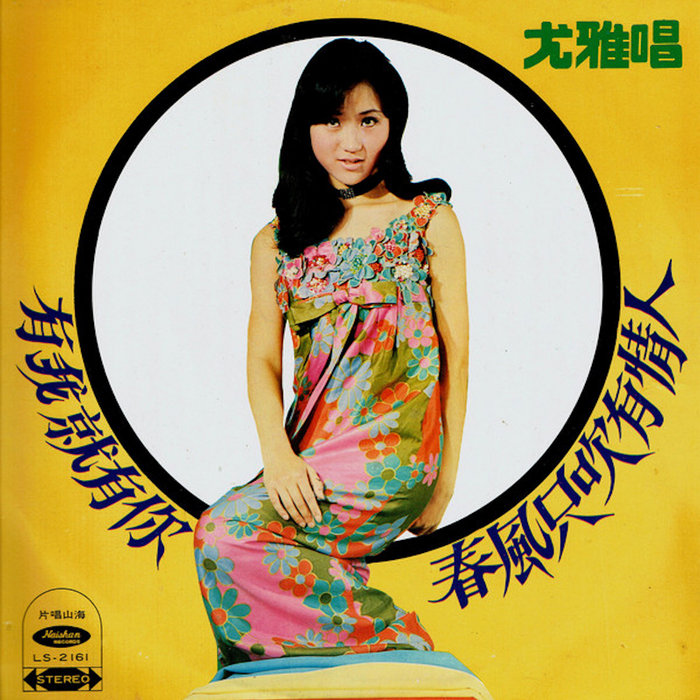 Lovers Only 有我就有你 | You Ya & The Flowers 尤雅* | CLINCH