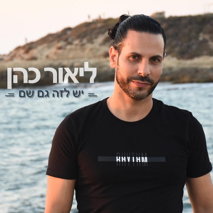 יש לזה גם שם | lior cohen - ליאור כהן | Lior Cohen ליאור כהן