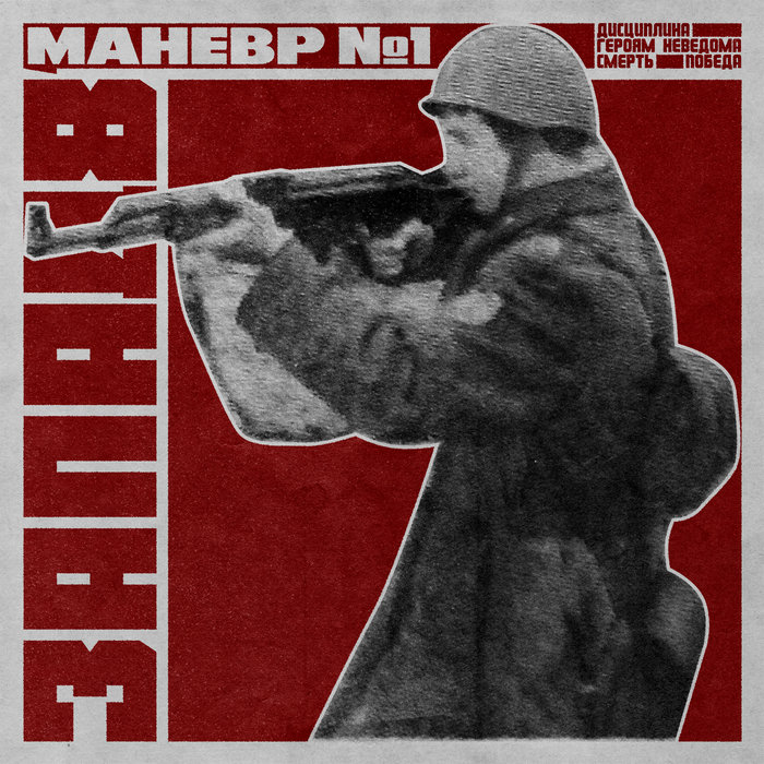 Маневр №1 | Maneuver №1 | Запад-81 | Zapad-81