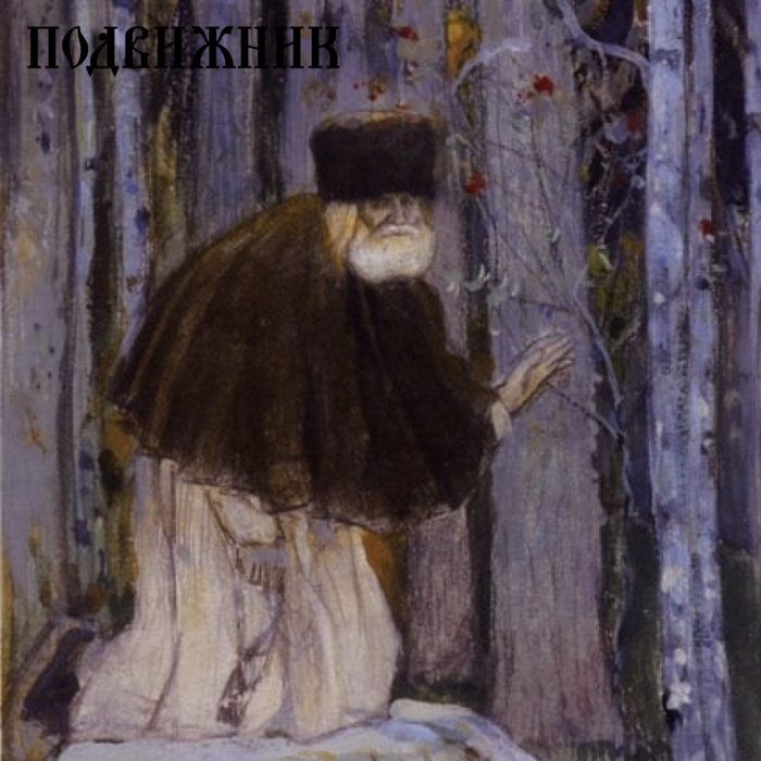 1,000 Days of Prayer | Podvizhnik