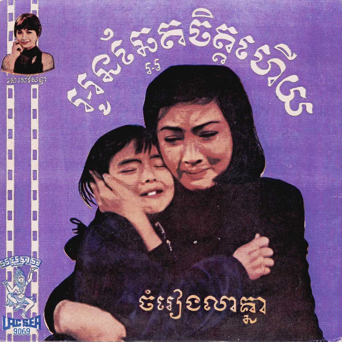 Apsara 9069 Chett Ett Maytha - Tomnuonh Khmeng Kamprea | Ros Sereysothea