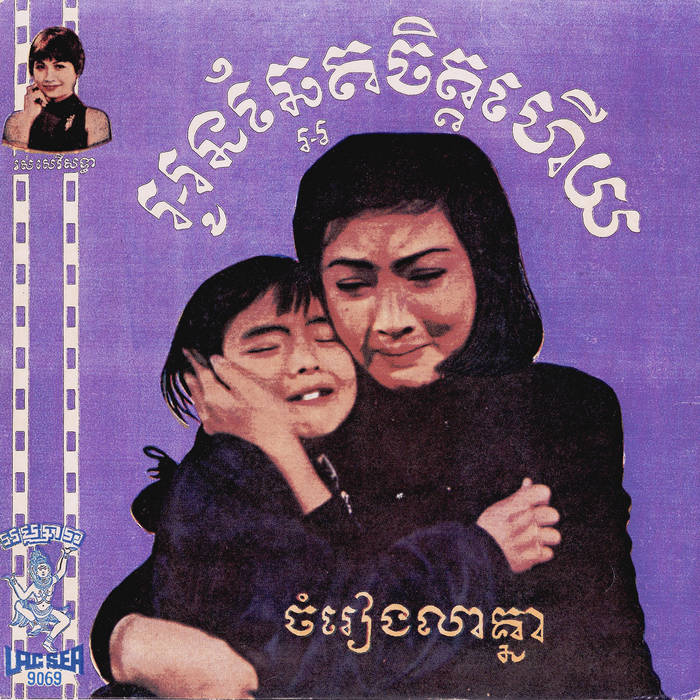 Apsara 9069 Chett Ett Maytha - Tomnuonh Khmeng Kamprea | Ros Sereysothea
