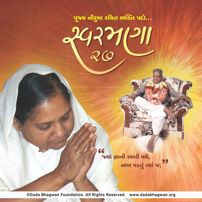 Niruma na Premno re | Dada Bhagwan