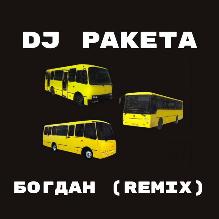 DJ РАКЕТА - БОГДАН REMIX | MC SNUROK & DJ RAKETA