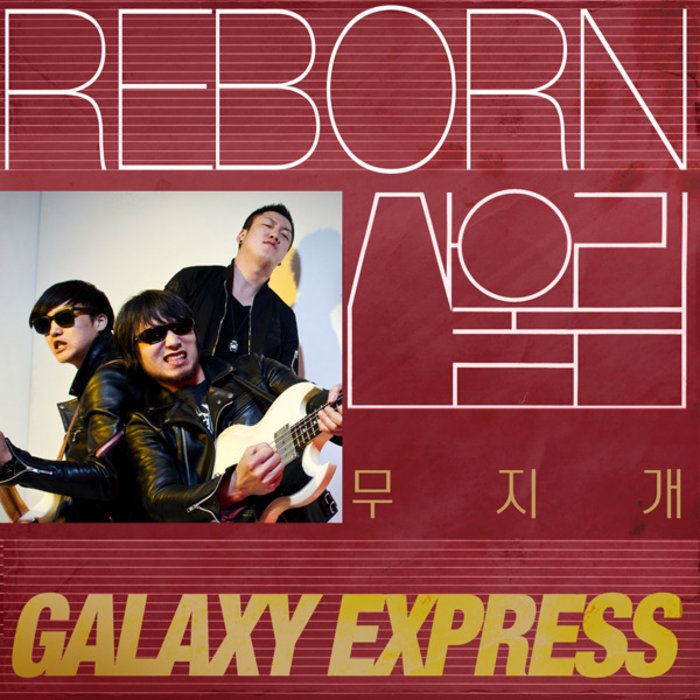 Reborn 산울림 Track 7(2011) | GALAXY EXPRESS