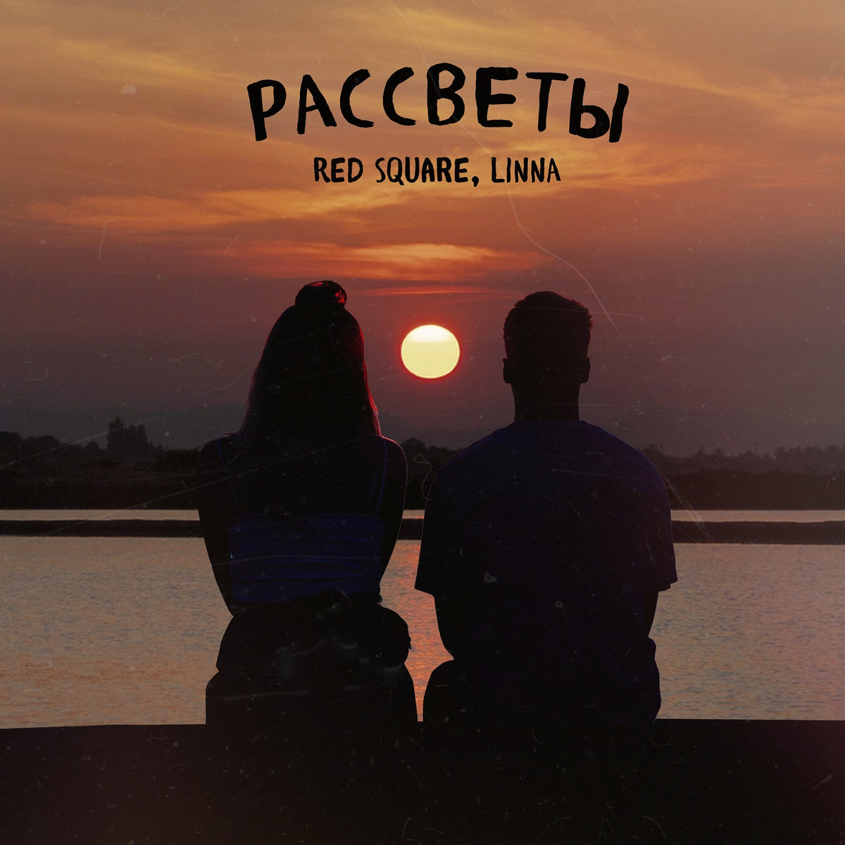 Рассветы | Red Square, LINNA | Navigator Records