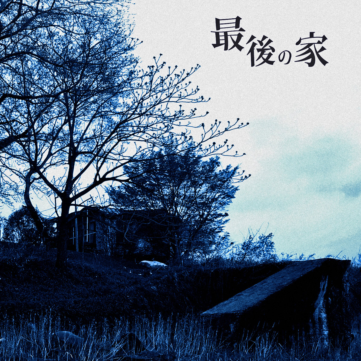 最後の家 | hamada tamon / 濱田多聞 | hamada tamon / 濱田多聞