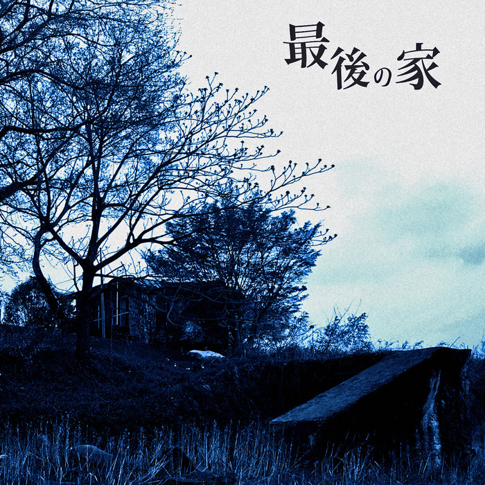 最後の家 | hamada tamon / 濱田多聞 | hamada tamon / 濱田多聞