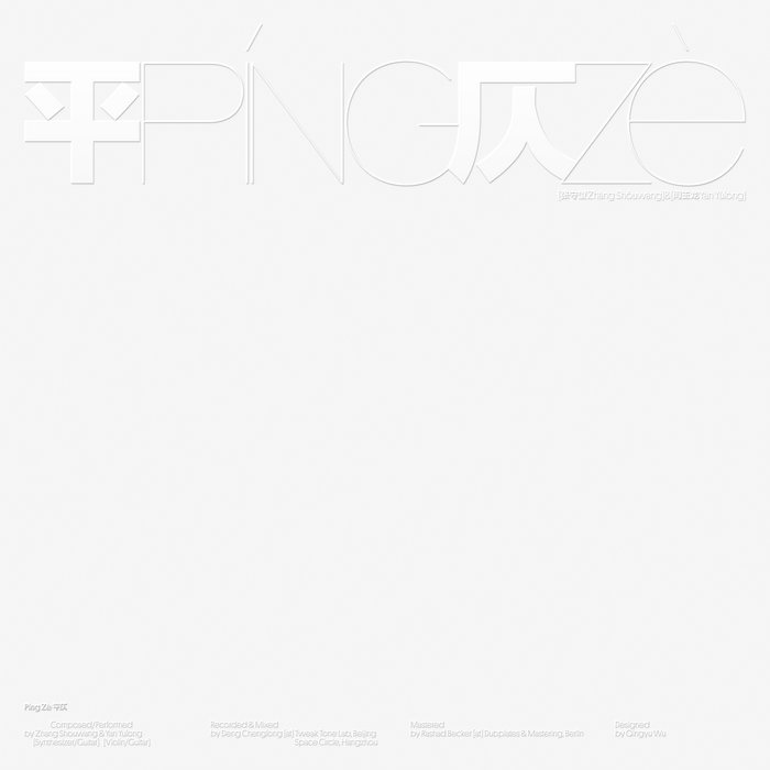 Píng Zè | Zhang Shouwang&Yan Yulong | Maybe Noise Records