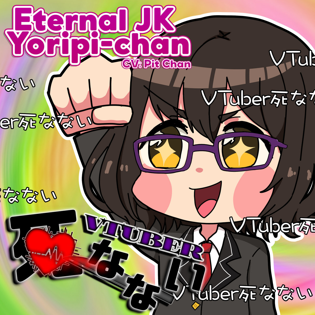 VTuber死なない (VTubers Never Die!) | エターナルJKよりぴchan (CV:ぴっと) with Ayatsugu ...