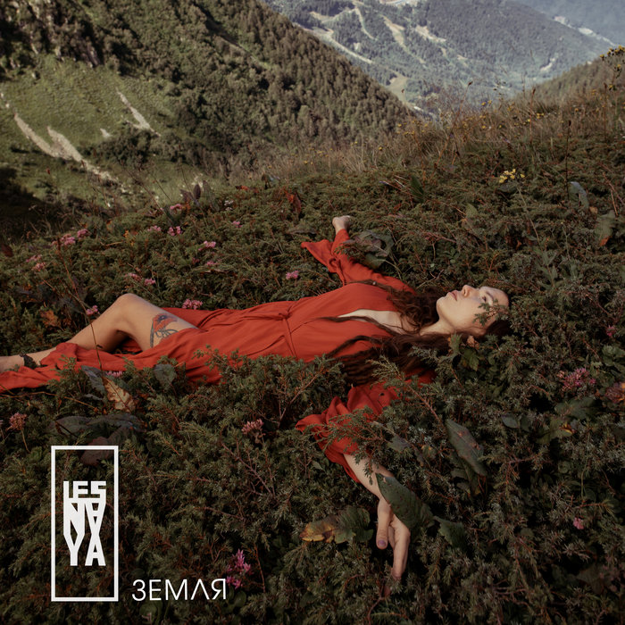 Земля | Lesnaya | LESNAYA
