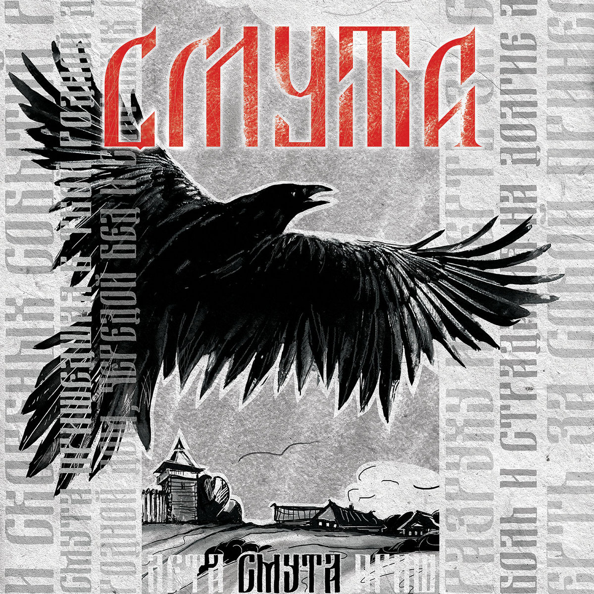 Smuta - Smuta (Single 2016) | Smuta | SMUTA