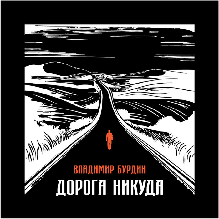 Doroga nikuda | Vladimir Burdin