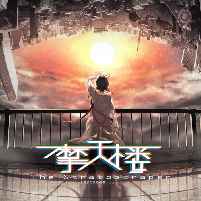 摩天楼 / The Stratoscraper | hexatropica. | Yuhgao / ゆうがお