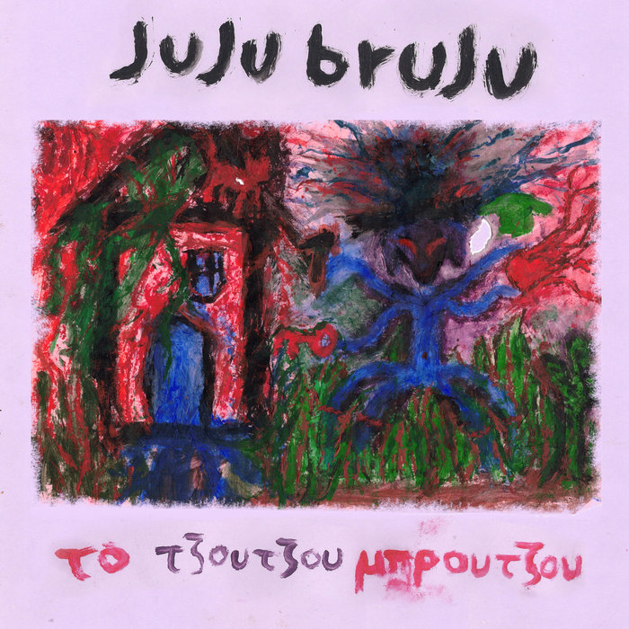 το τζούτζου μπρούτζου | juju bruju