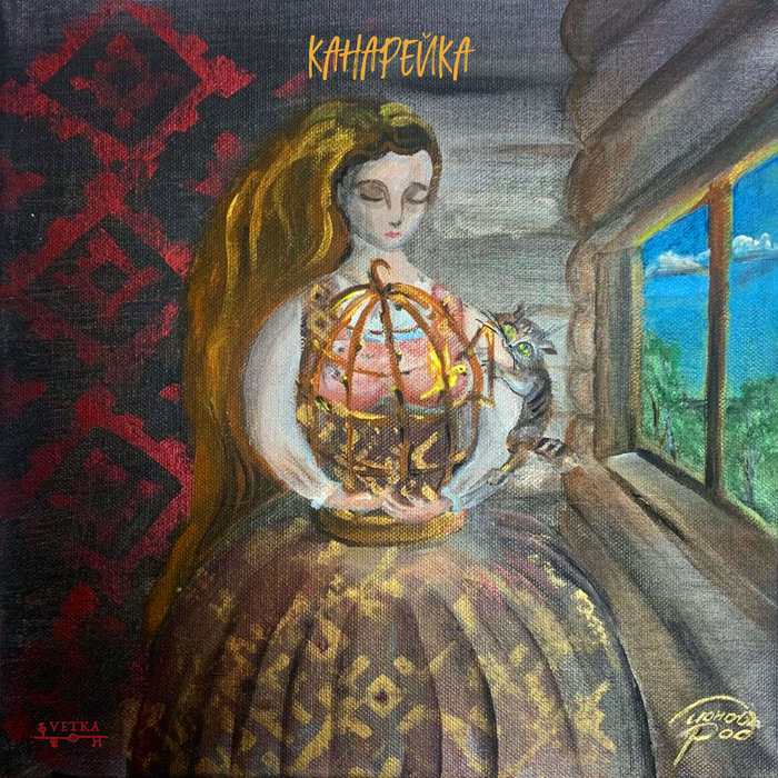 Канарейка | Vetkafolk