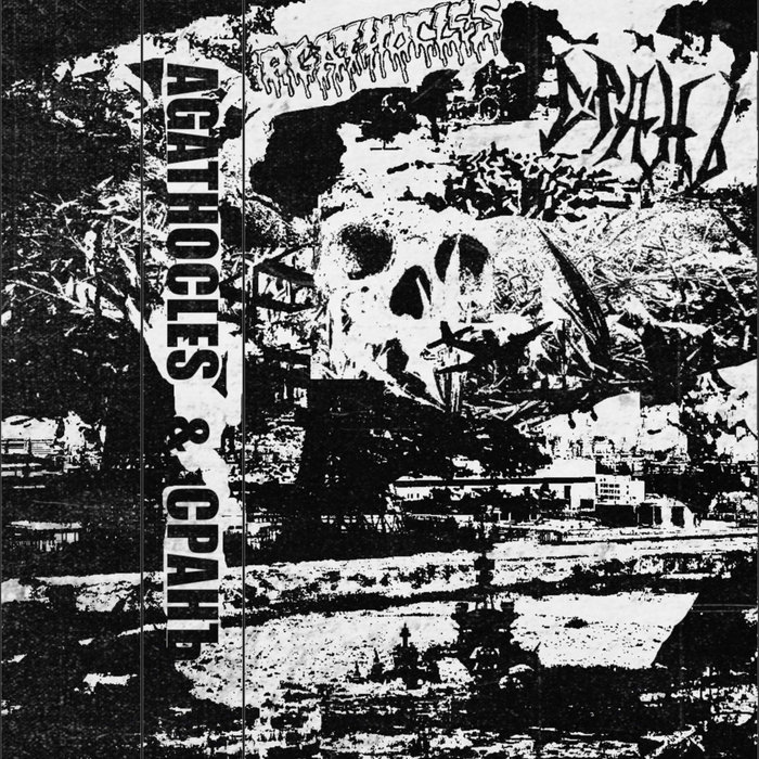 Split Tape | AGATHOCLES / СРАНЪ | СРАНЪ