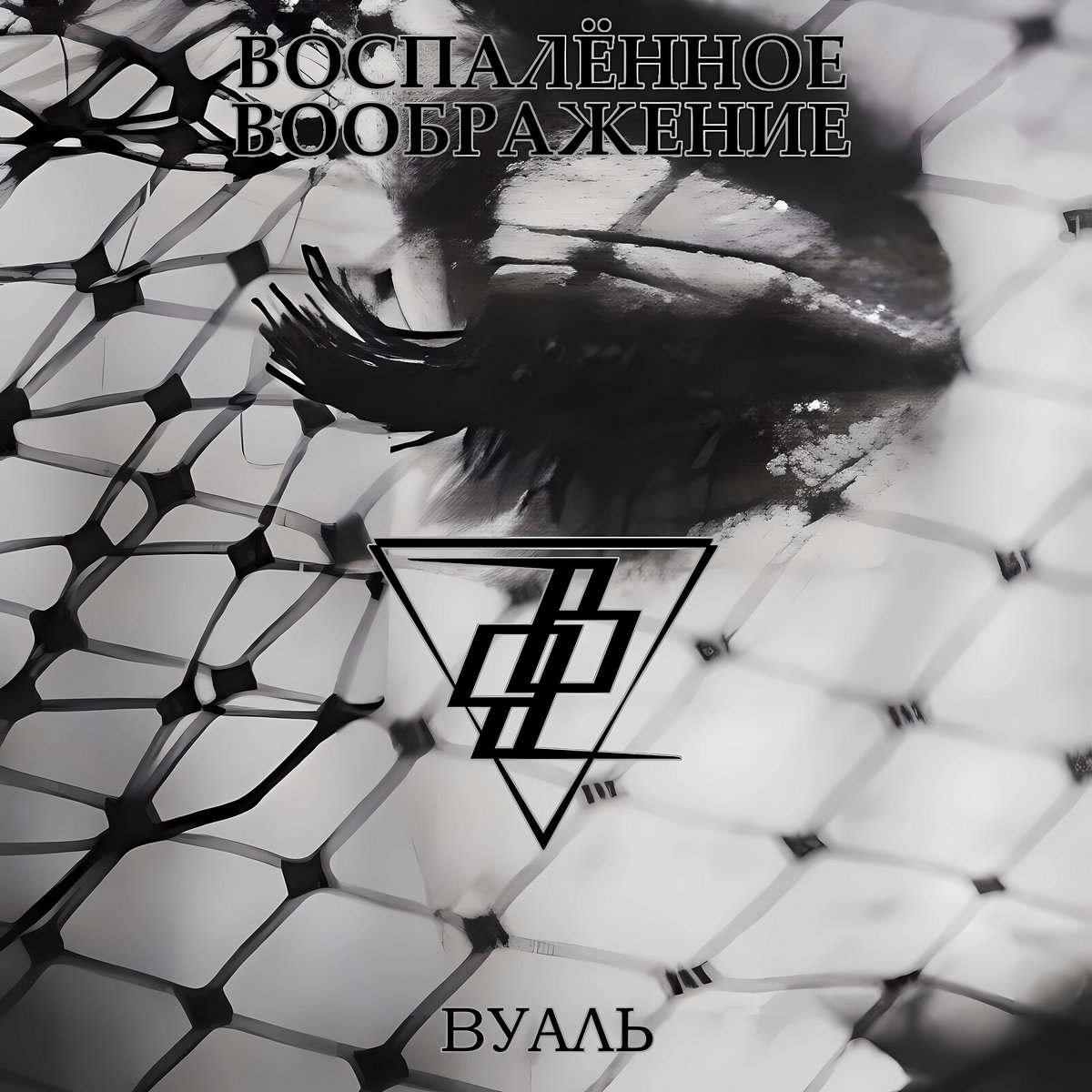 Вуаль (Veil) | Воспалённое Воображение | Circle Flame Records