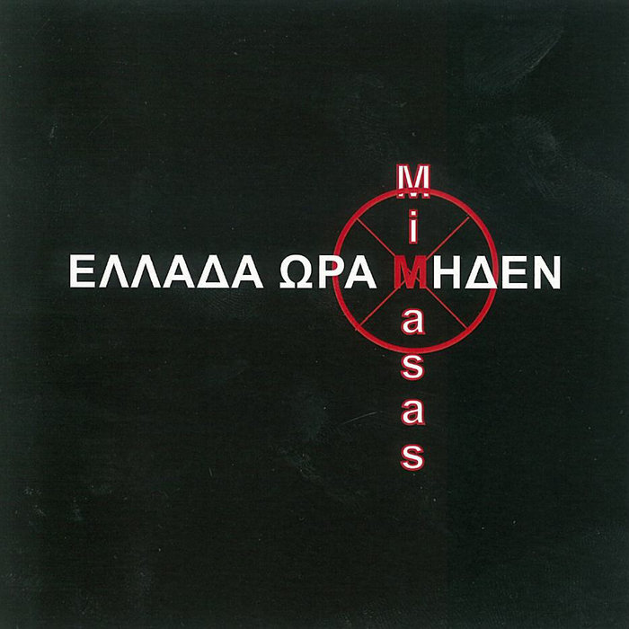 ΕΛΛΑΔΑ ΩΡΑ ΜΗΔΕΝ | MiMasas