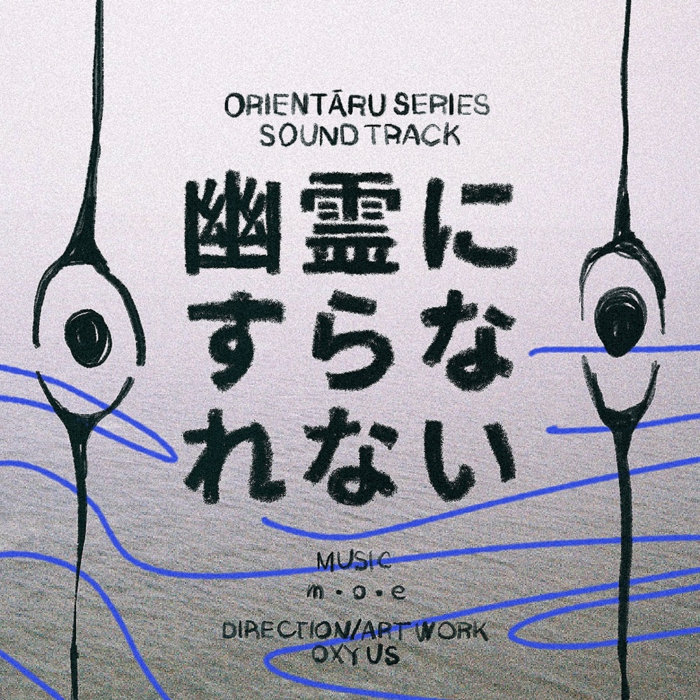 幽霊にすらなれない ORIENTARU SERIES SOUND TRACK | m・o・e