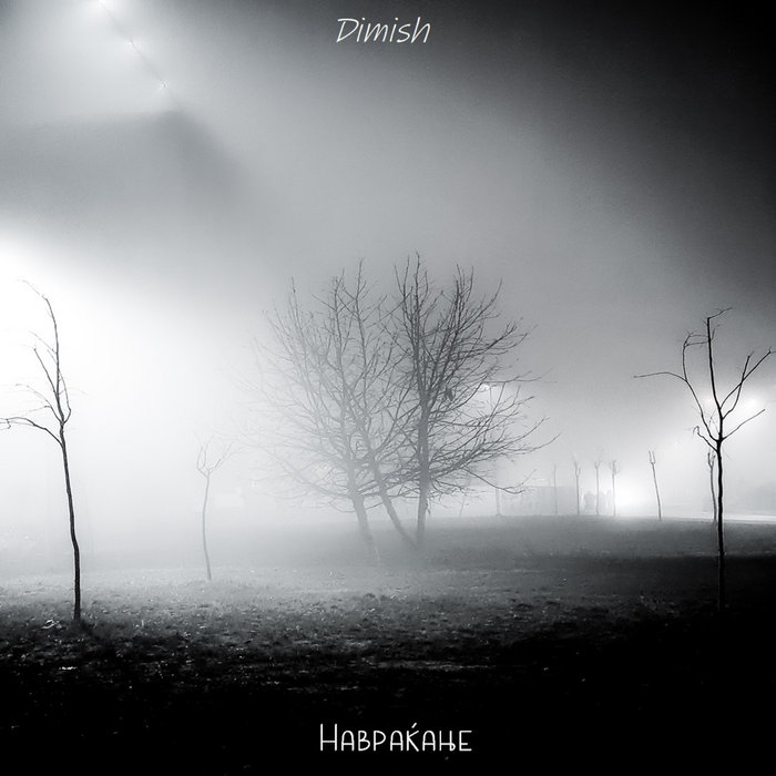 Навраќање | Dimish