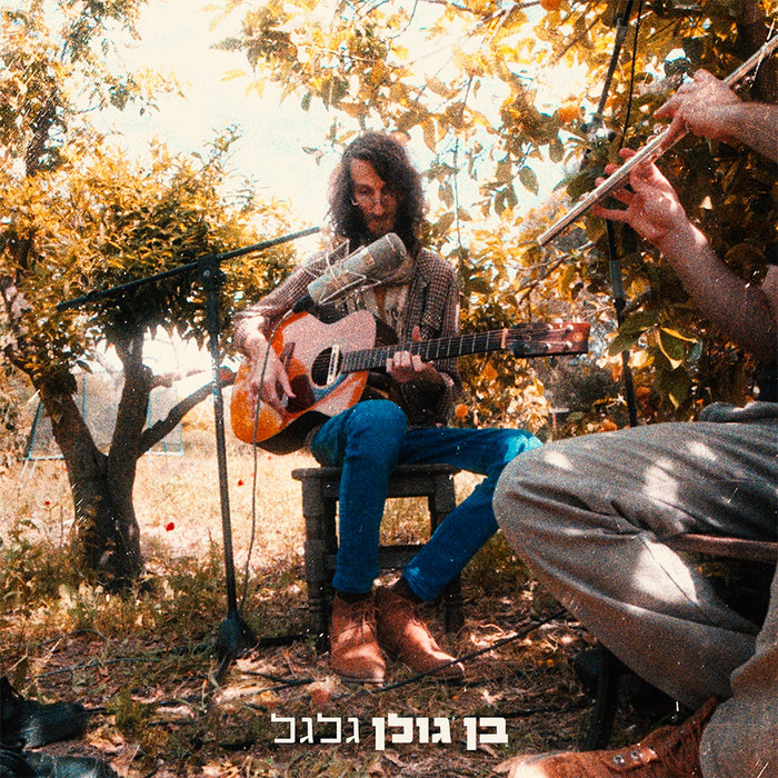 גלגל - לייב | Ben Golan בן גולן