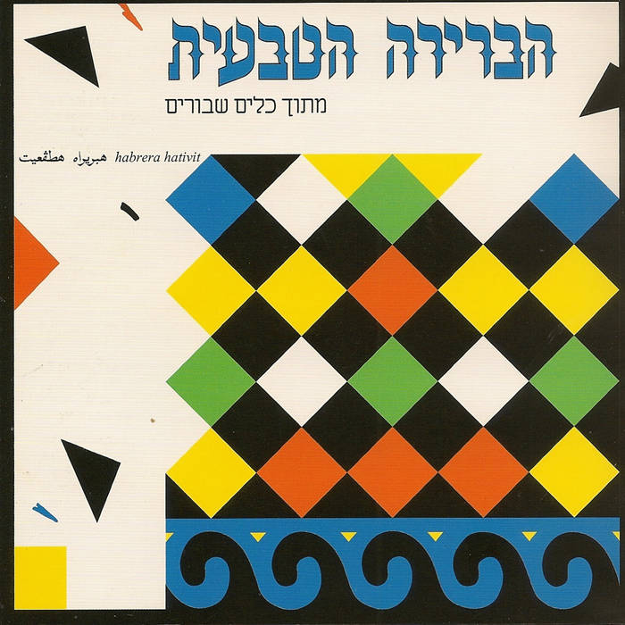 Out of Broken Vessels מתוך כלים שבורים | Shlomo Bar & Habrera Hativeet