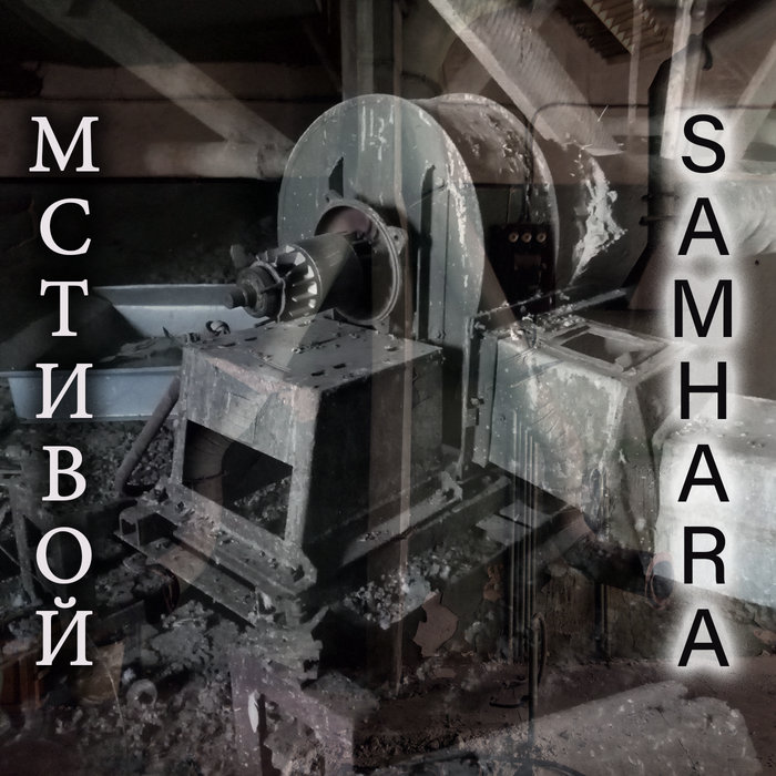 Samhara | Мстивой