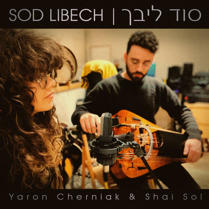 Sod Libech | סוד ליבך - Yaron Cherniak and Shai Sol | Shai Sol | Yaron ...