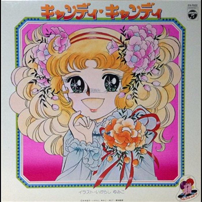 堀江美都子 キャンディキャンディ Candy Candy | Mitsuko Horie