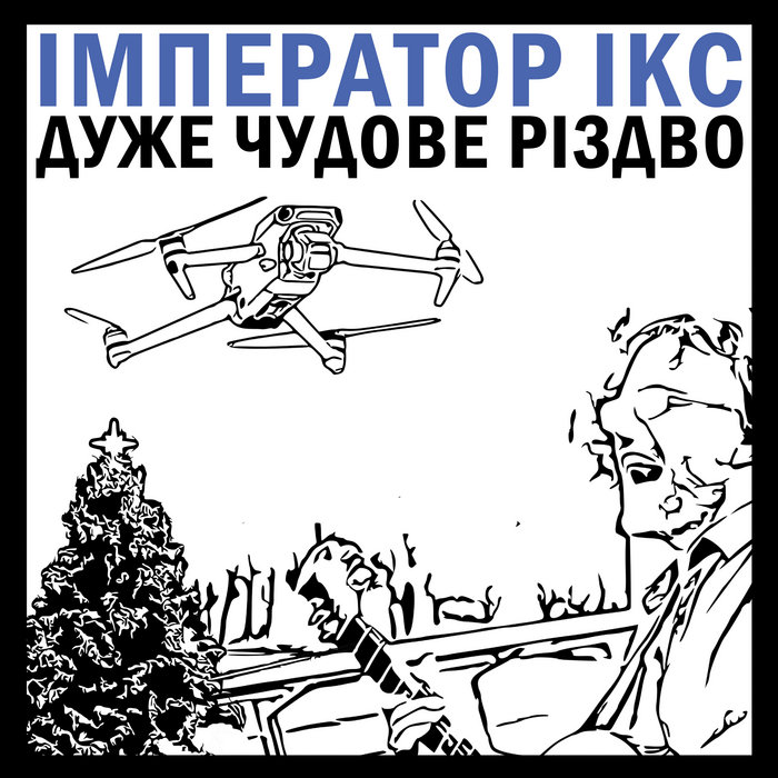 ДУЖЕ ЧУДОВЕ РІЗДВО (VERY EXCELLENT CHRISTMAS) | Emperor X