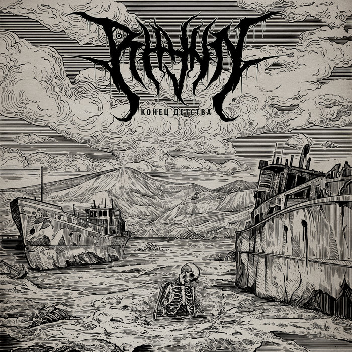 Конец детства | Rhynn