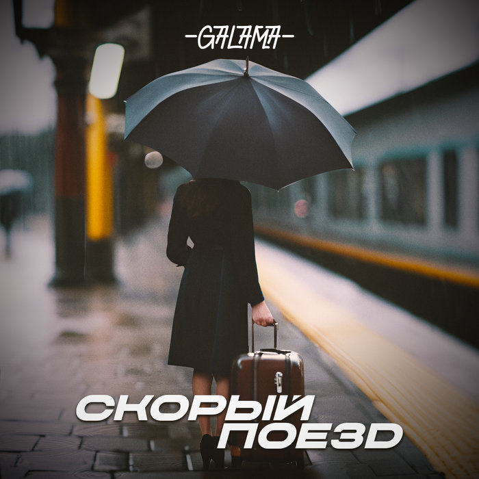 Скорый поезд | Galama | Navigator Records