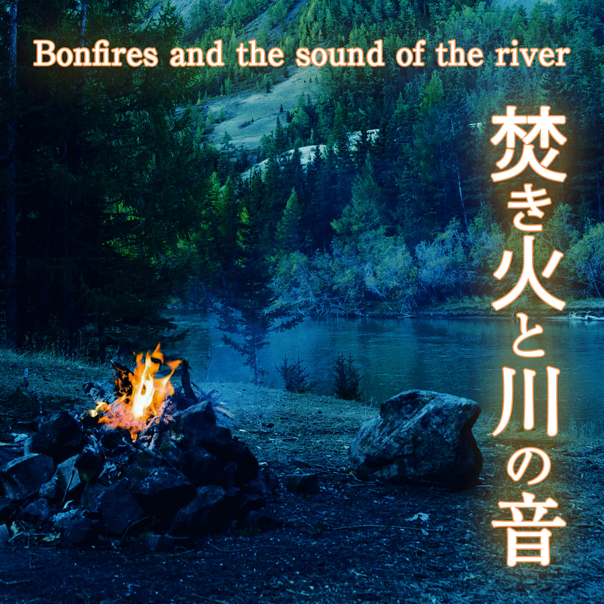 Bonfires and the sound of the river | Japanese Nature Sounds