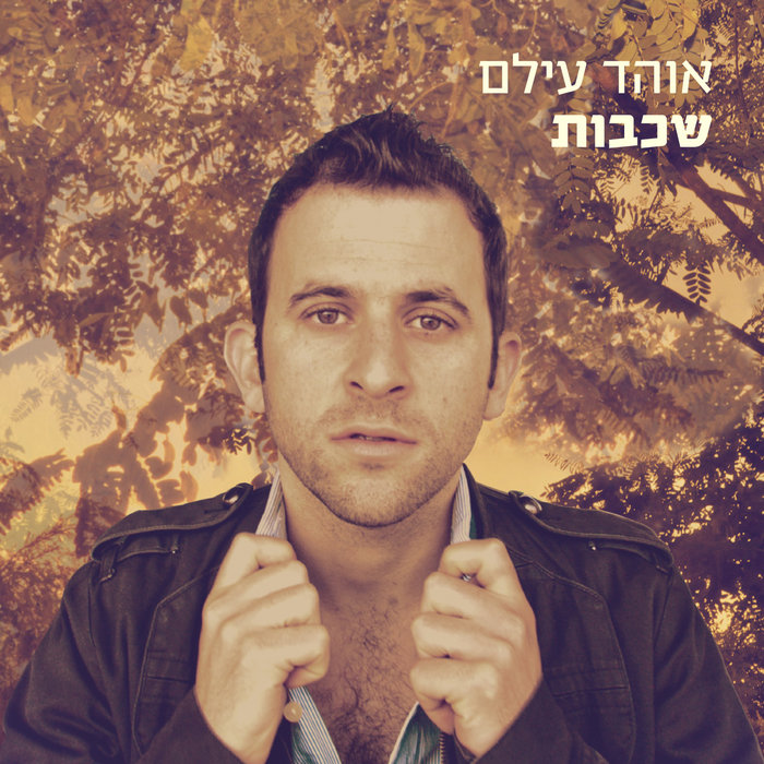 שכבות | Ohad Eilam