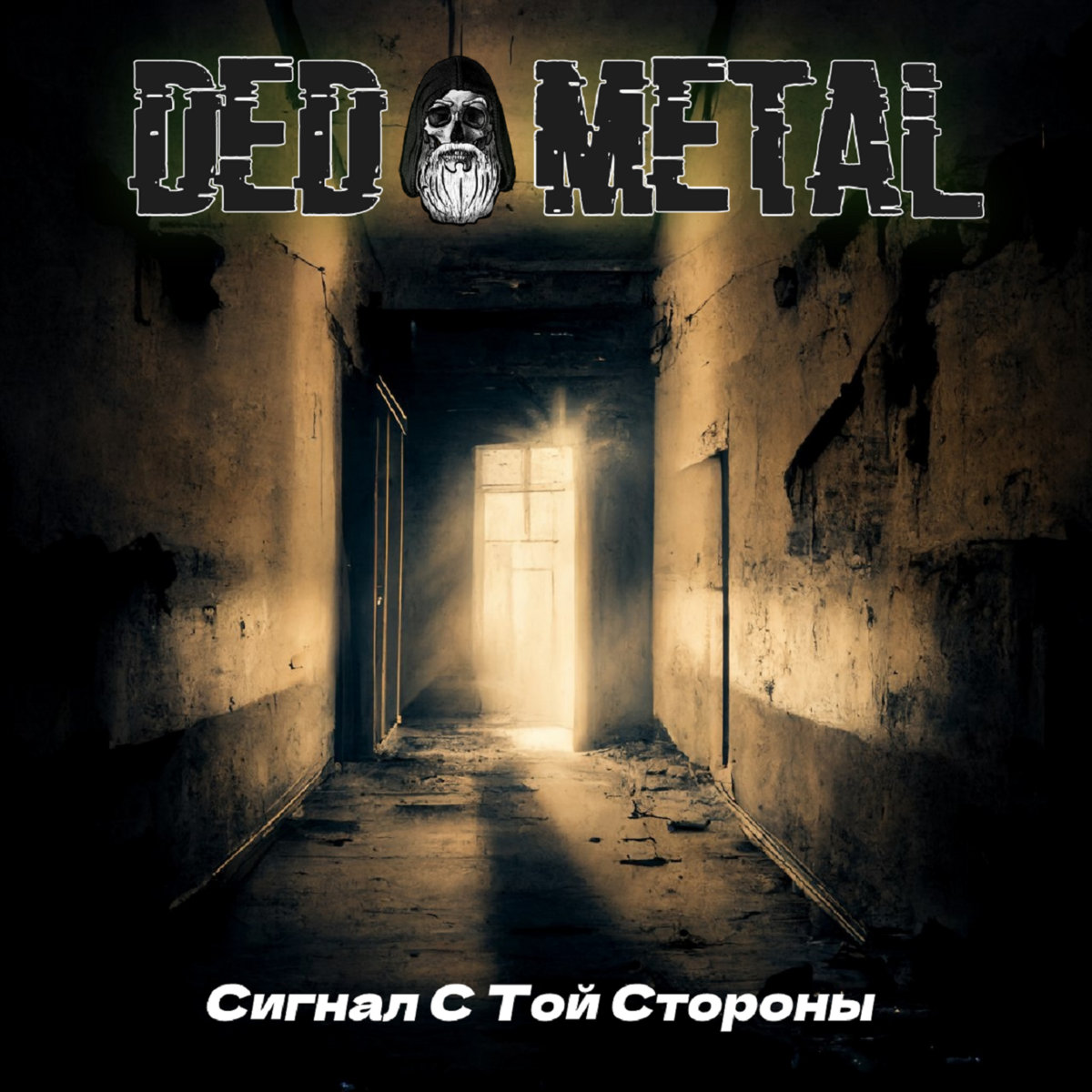 Сигнал С Той Стороны (Old school Swedish death metal) | Ded Metal