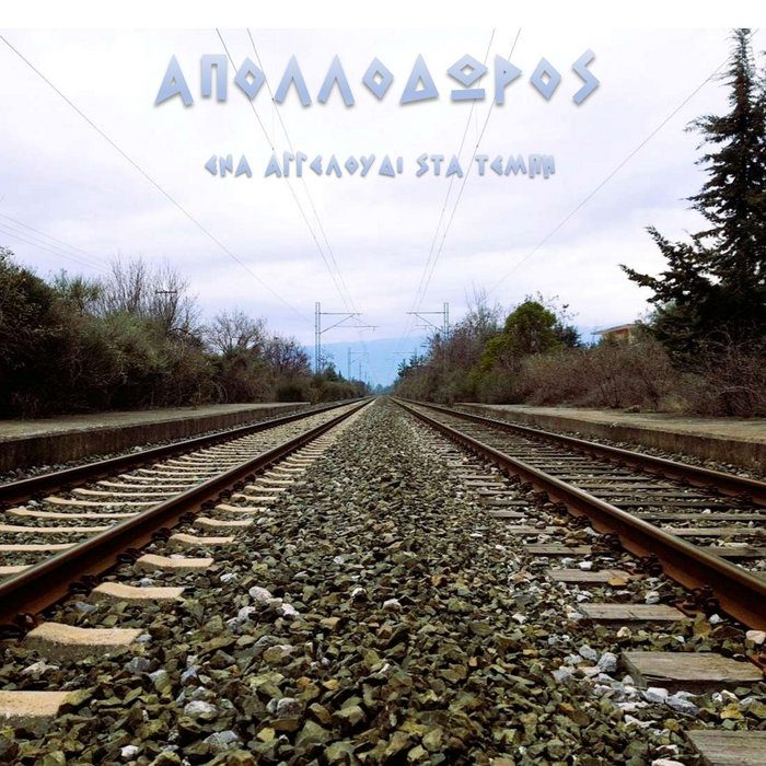 ΕΝΑ ΑΓΓΕΛΟΥΔΙ ΣΤΑ ΤΕΜΠΗ | ΑΠΟΛΛΟΔΩΡΟΣ