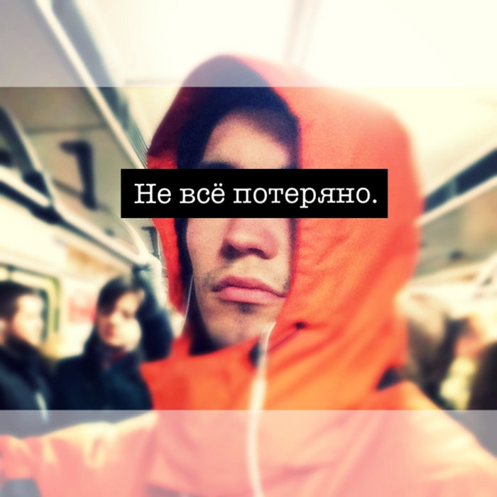 Не всё потерянно. | Wiggaz