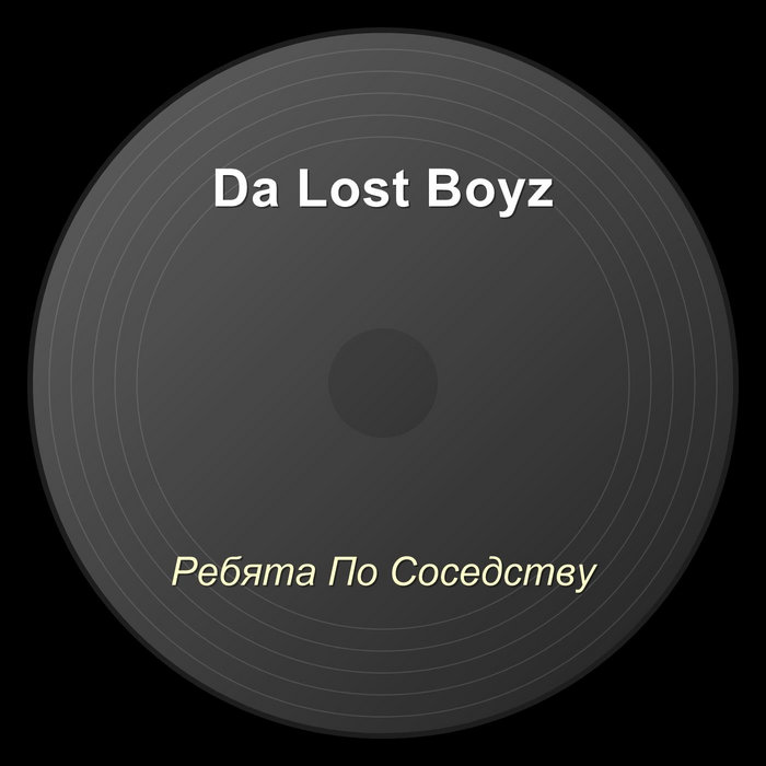 Ребята По Соседству | Da Lost Boyz