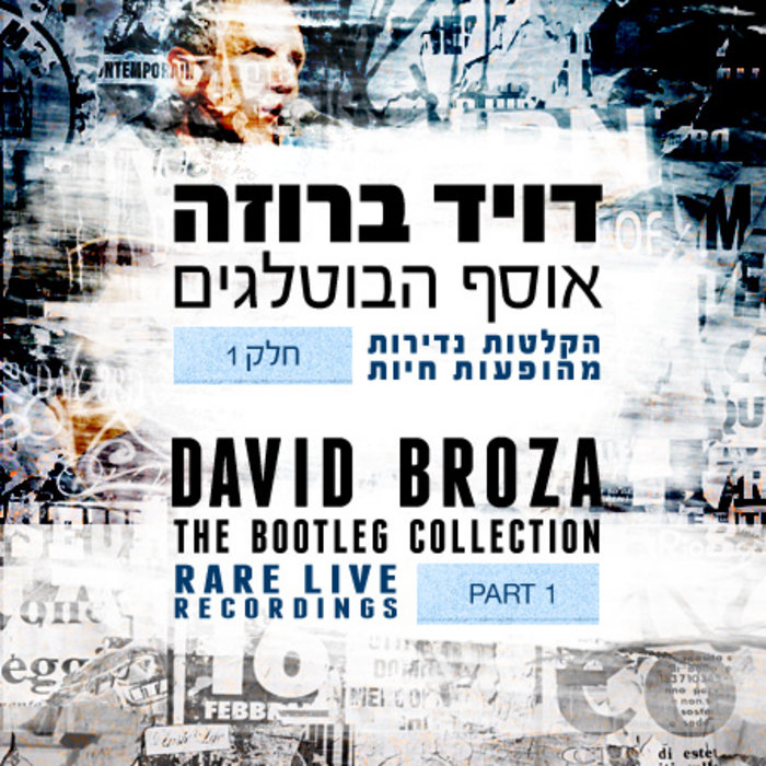 דויד ברוזה - אוסף הבוטלגים, חלק 1 // David Broza - The Bootleg ...