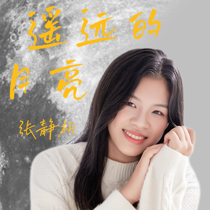 遙遠的月亮 | 張靜析 | Showstart-release