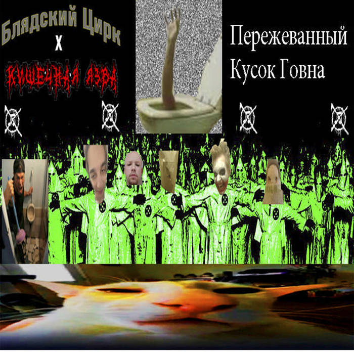 ПЕРЕЖЁВАННЫЙ КУСОК ГОВНА | Блядский Цирк(Fucking Circus)