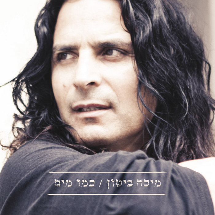 מיכה ביטון - כמו מים | Micha Biton