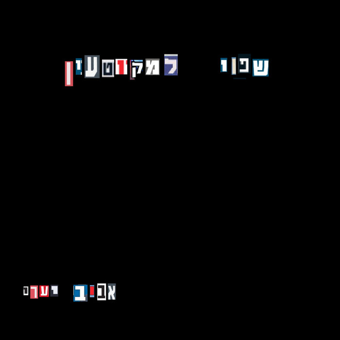 שפוי למקוטעין | אביב יערי | Aviv Yaari - אביב יערי