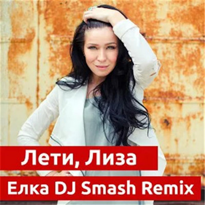 Лети Лиза DJ Smash Remix | Ёлка