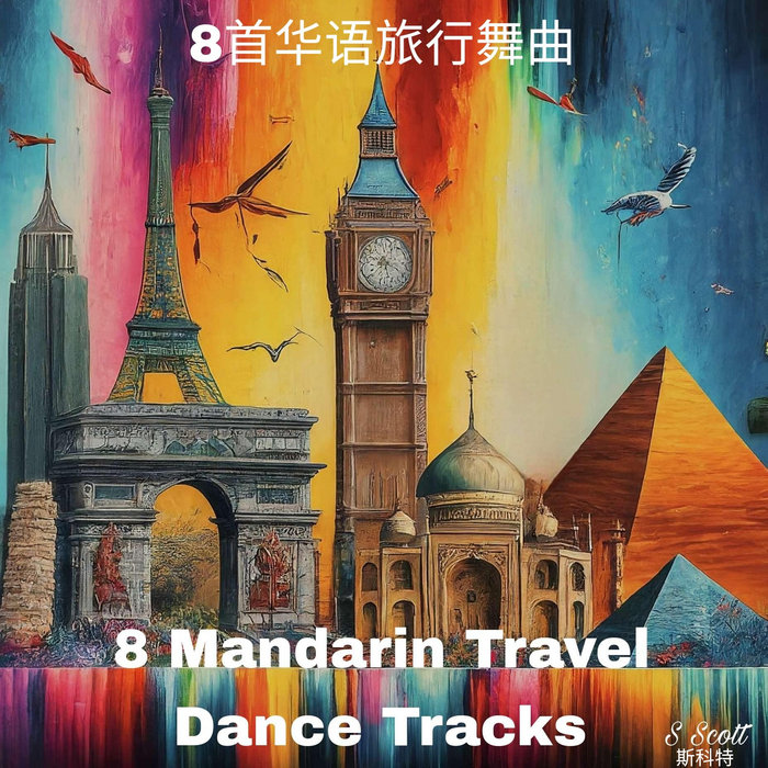 8首华语旅行舞曲 (8 Mandarin Travel Dance Tracks) | 斯科特 S Scott | bysscott