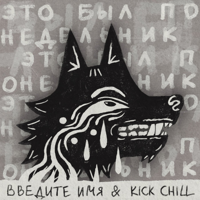 Это был понедельник | Введите имя, Kick Chill | введите имя