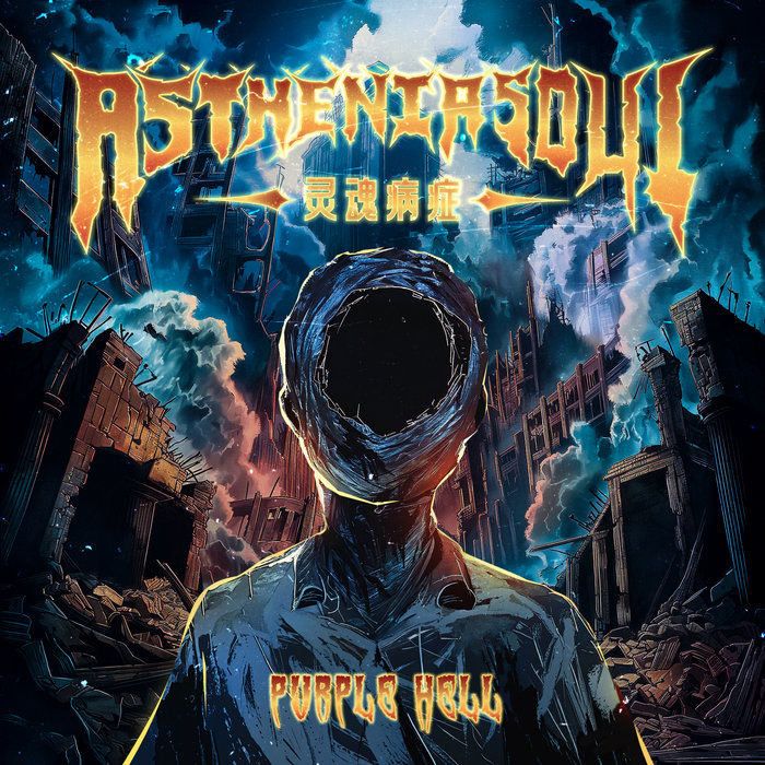 Asthenia Soul 灵魂病症 | Purple Hell
