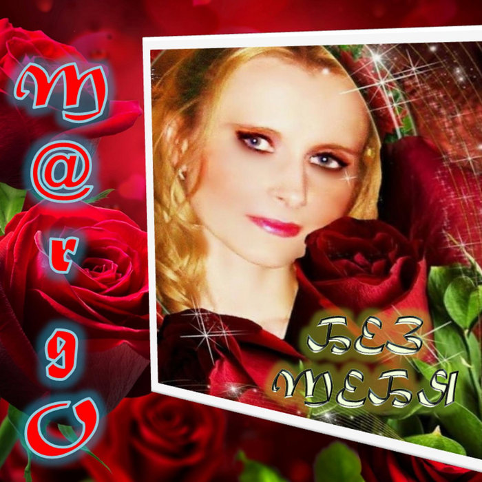 Без тебя/Bez tebya/Without you | M@rgO